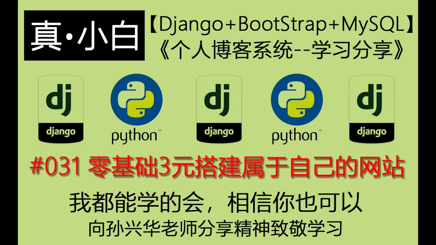 ...3元搭建属于自己的网站【Django+Bootstrap+MySQL:个人博客系统】
