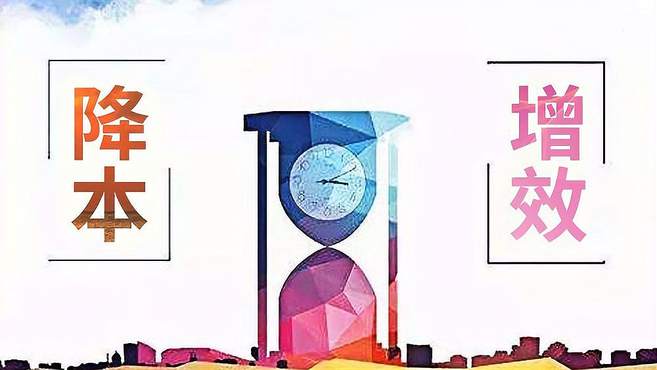 一则案例讲清财务如何推动企业降本增效创造价值