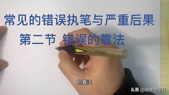 常见的错误执笔与严重后果,第二节 错误的靠法