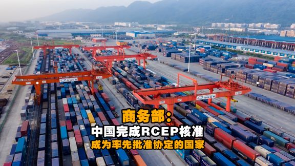 商务部:中国已经完成RCEP核准 成为率先批准协定的国家