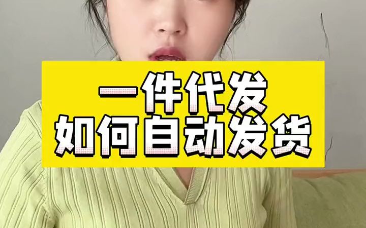 淘宝开无货源店,一件代发如何设置自动发货#淘宝运营#新手开网店 #...
