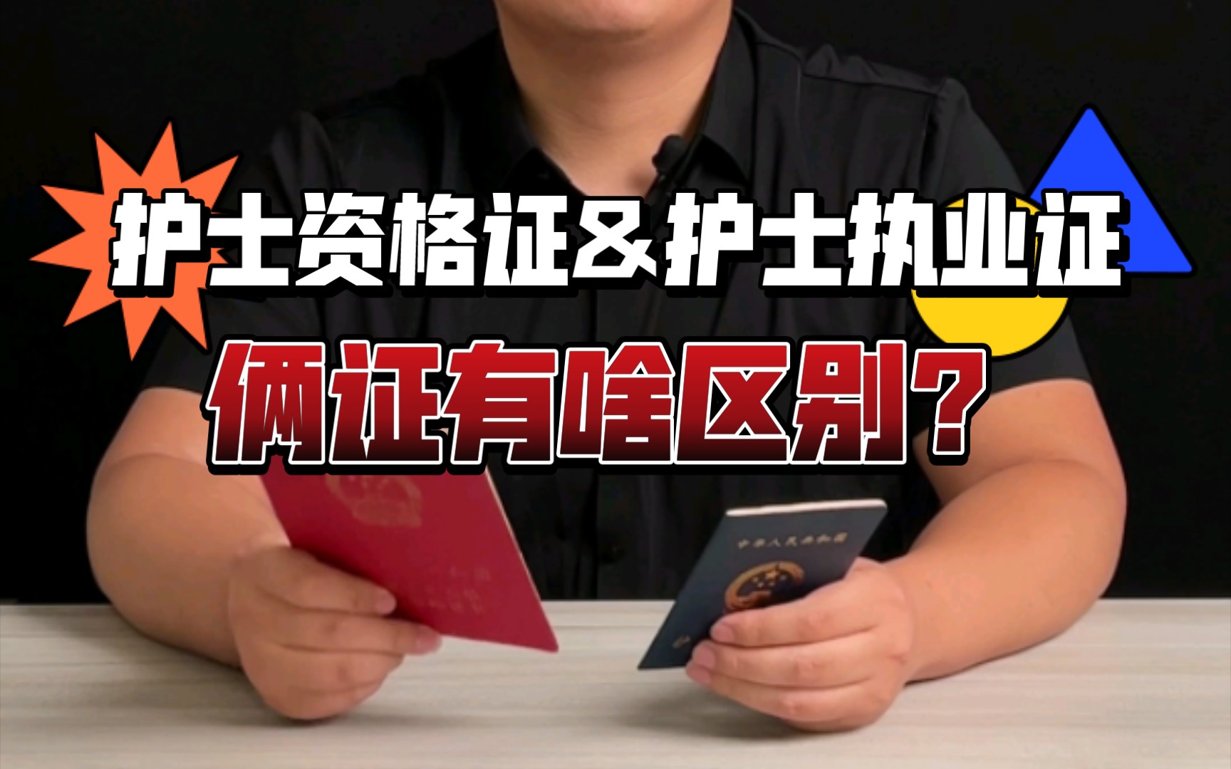 护士资格证和护士执业证的区别?