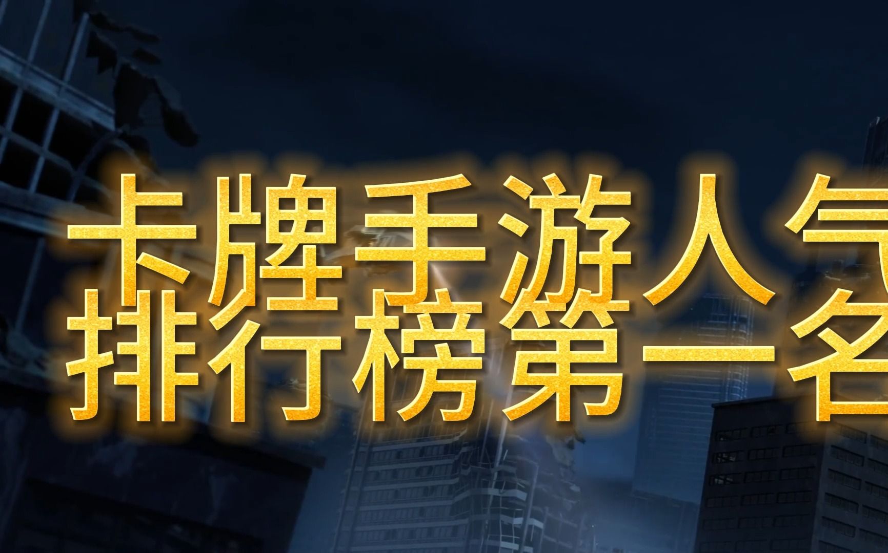 卡牌手游人气排行榜第一名 卡牌游戏人气排行榜前十名