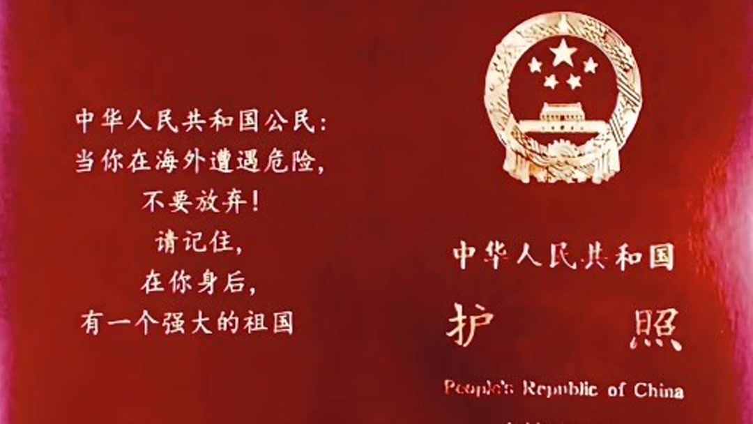 这就是我们中华人民共和国护照