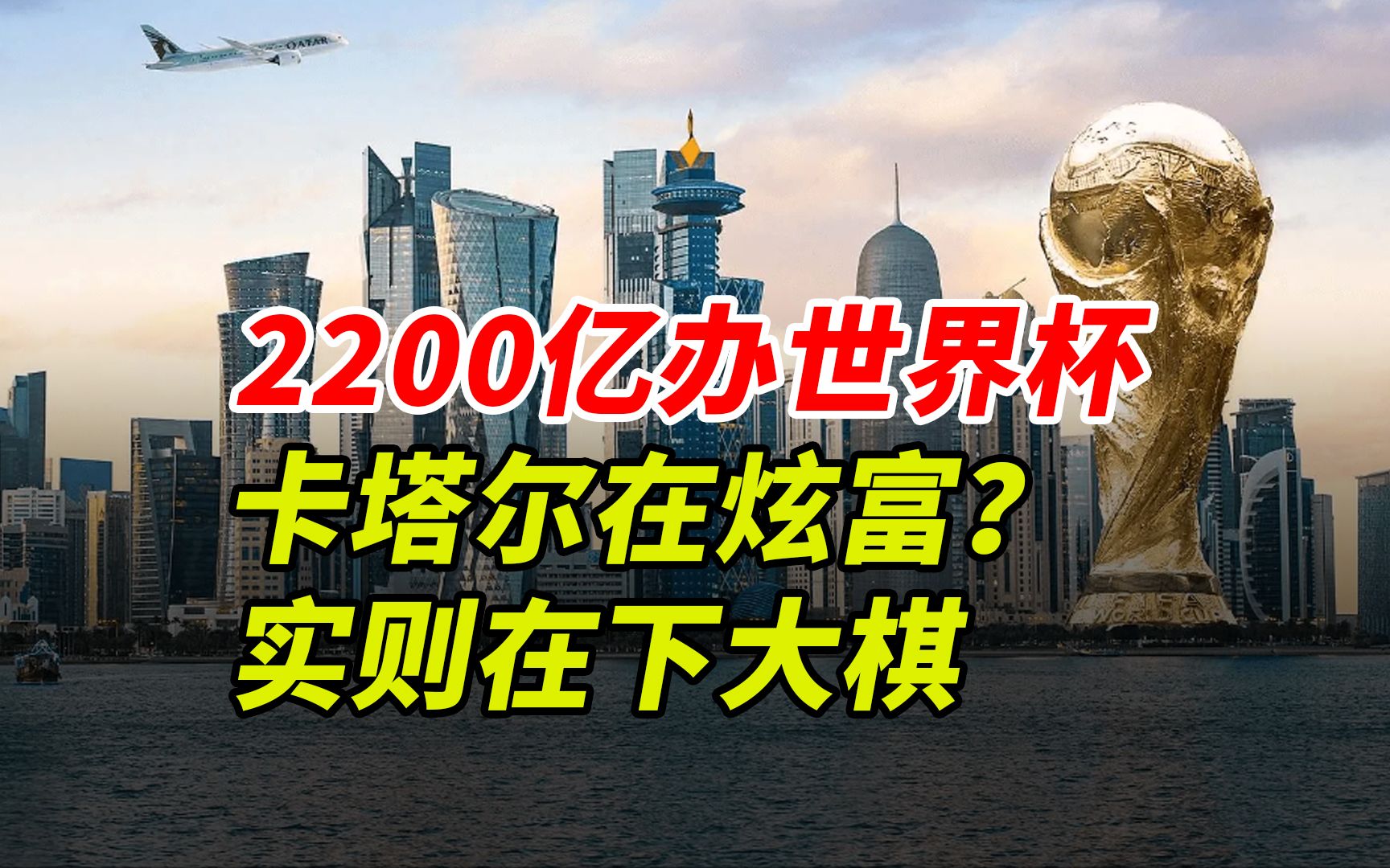 2000亿办世界杯,卡塔尔在炫富?实则在下大旗