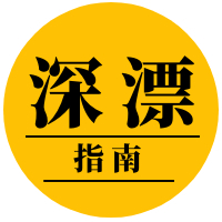 深漂呗侬混财经 