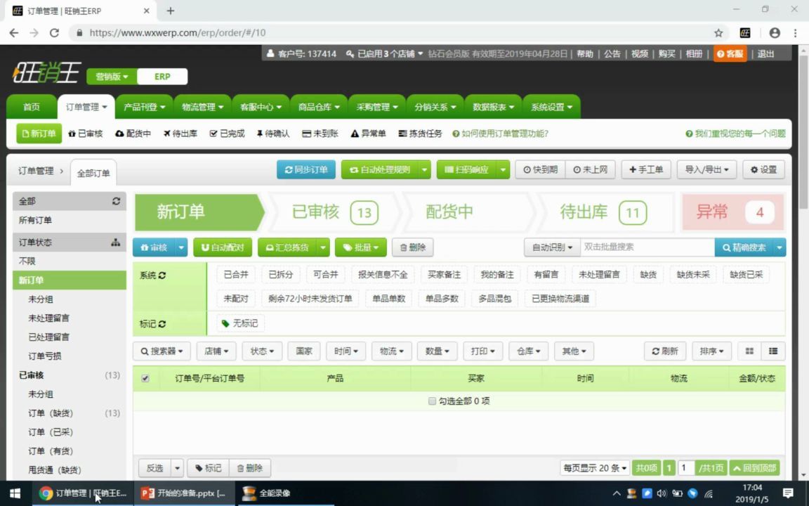 旺销王ERP重点选项教程