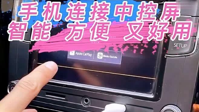 汽车大屏用手机互联,5分钟教会你,导航听音乐再也不愁啦!