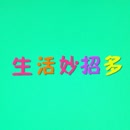 妙招多 