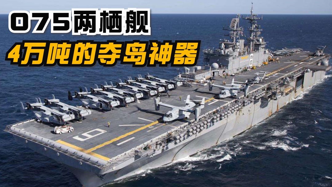 夺岛神器075两栖舰,排水量超过40000吨,比航母还重要的国之重器