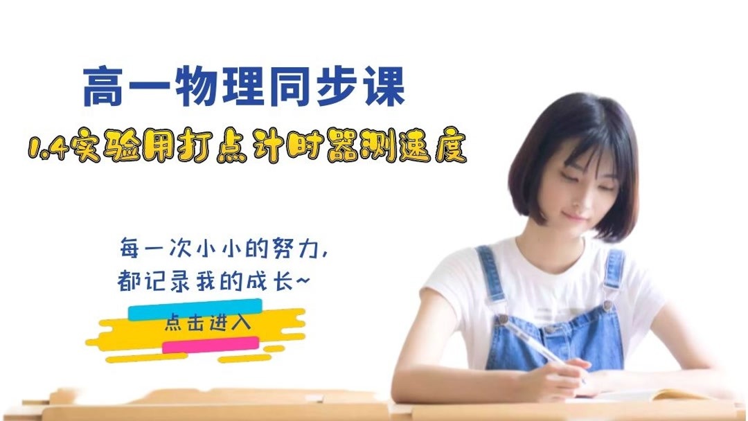 4课时 1.4实验用打点计时器测速度【高一物理】