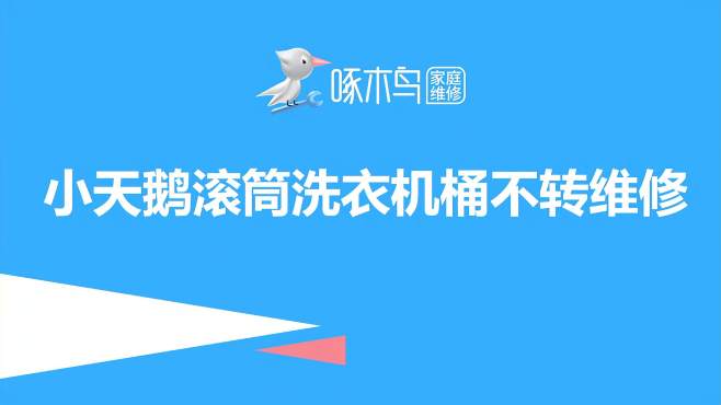 小天鹅滚筒洗衣机桶不转维修