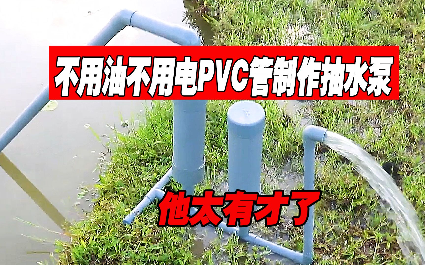不用油不用电几个pvc管就可以抽水的设备