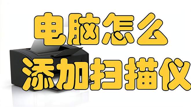 电脑怎么添加扫描仪