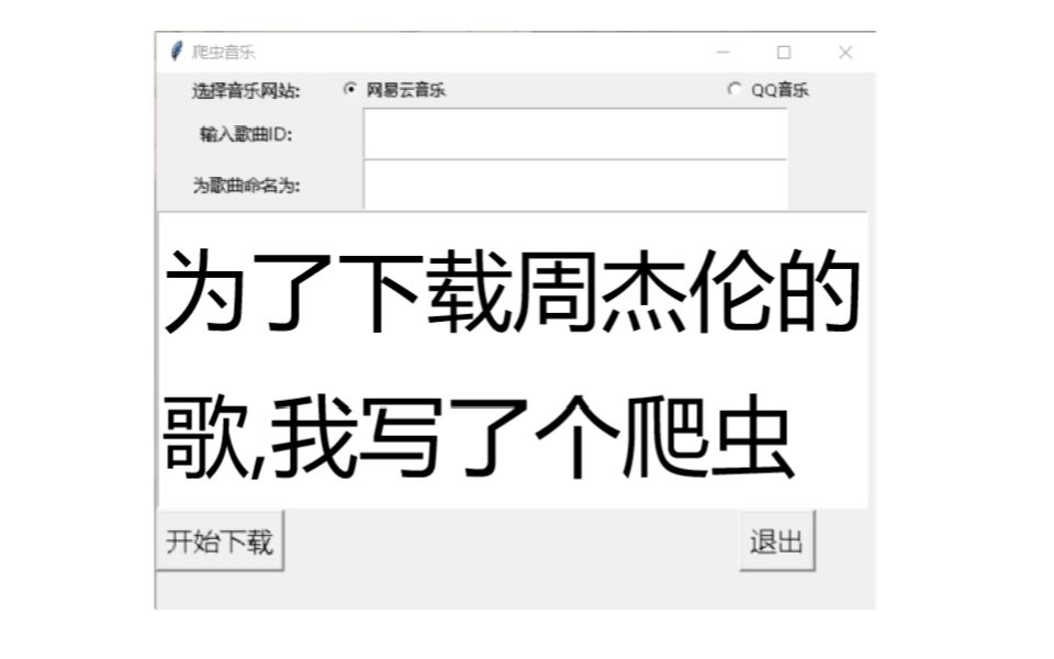 Python小白的第一个音乐爬虫