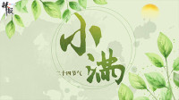 动画 | 二十四节气——小满