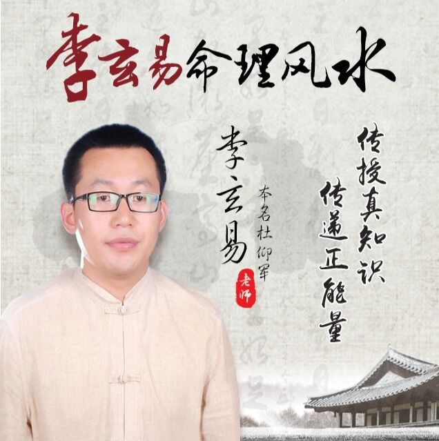 李玄易全真命理风水 