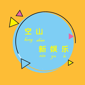 空山新娱乐 