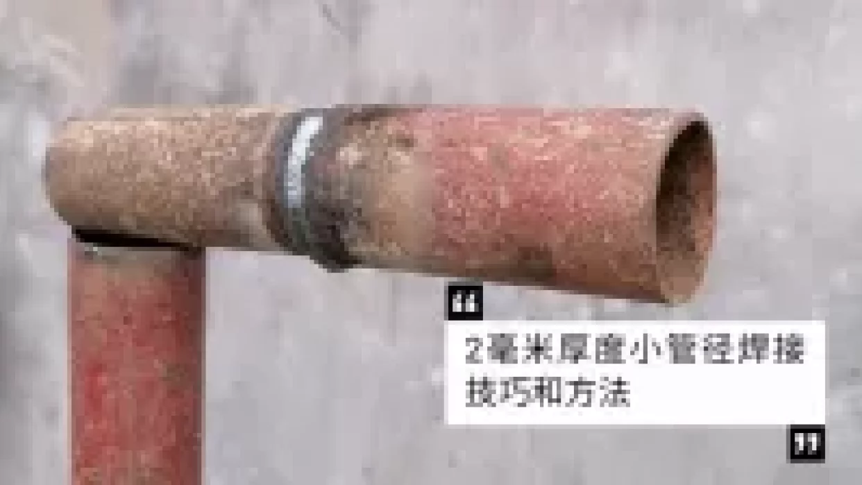 电焊422焊条,小管径管道的焊接方法和技巧,学会就是这么简单