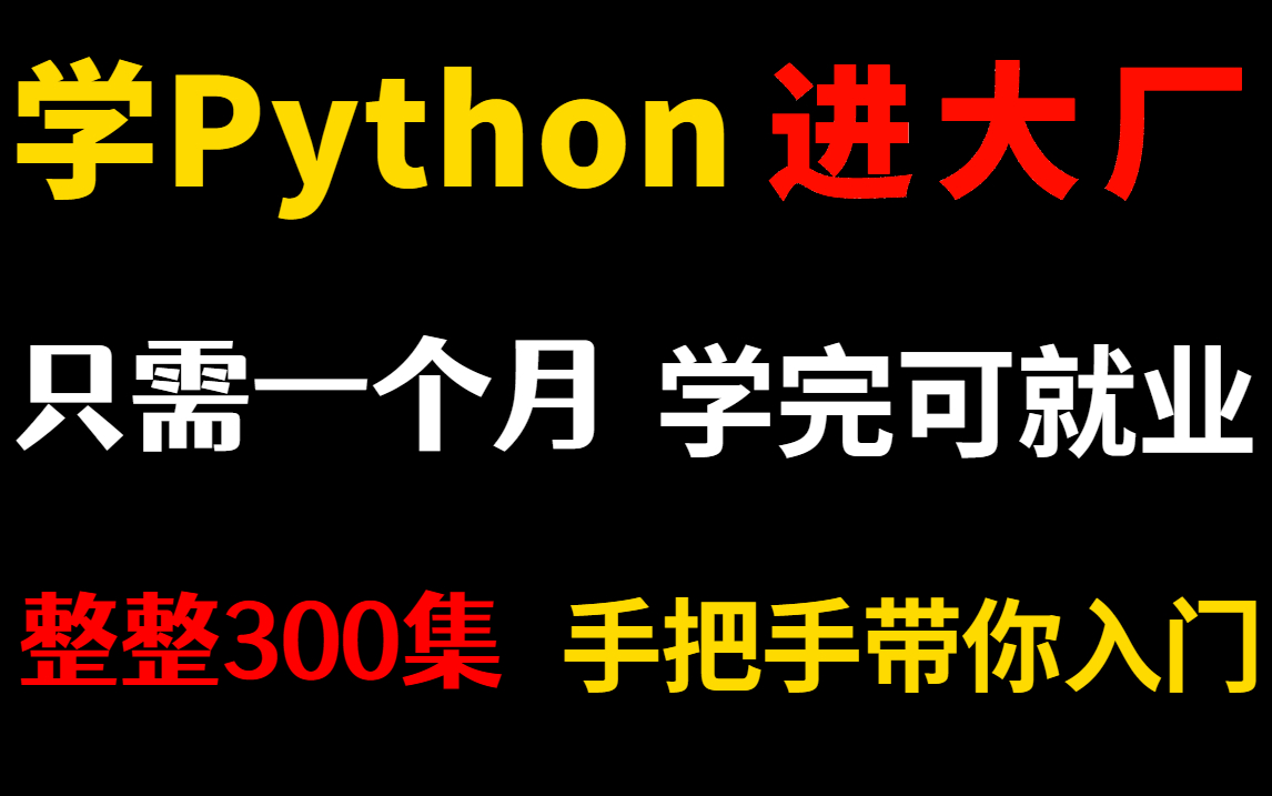 ...涨薪进大厂,就学Python!你和大厂只差这个Python全套教程~零基础...