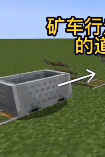 我的世界:矿车成神了?还会反物理行驶?