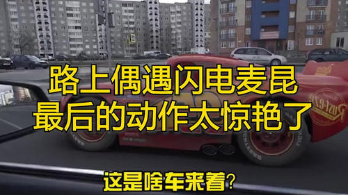 汽车总动员里的闪电麦昆,没想到居然在现实中遇到了