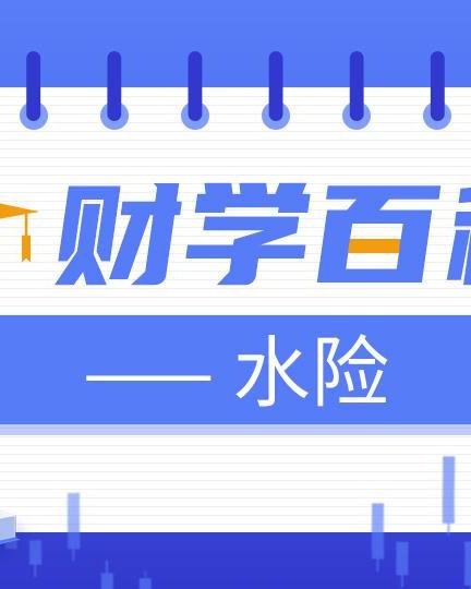 水险的概念#星知计划#