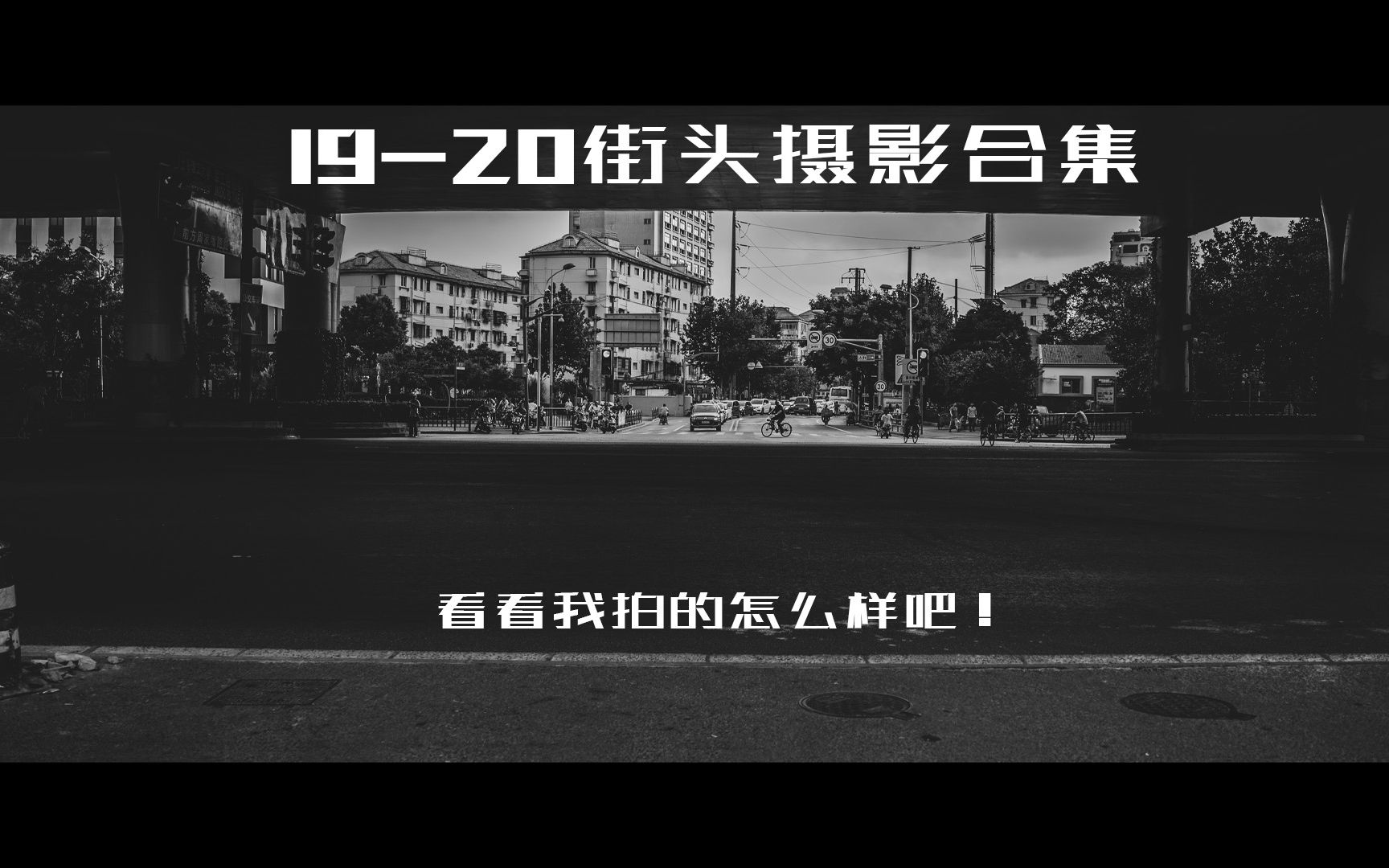 19-20我都拍了什么照片|一个摄影爱好者的第一个年头
