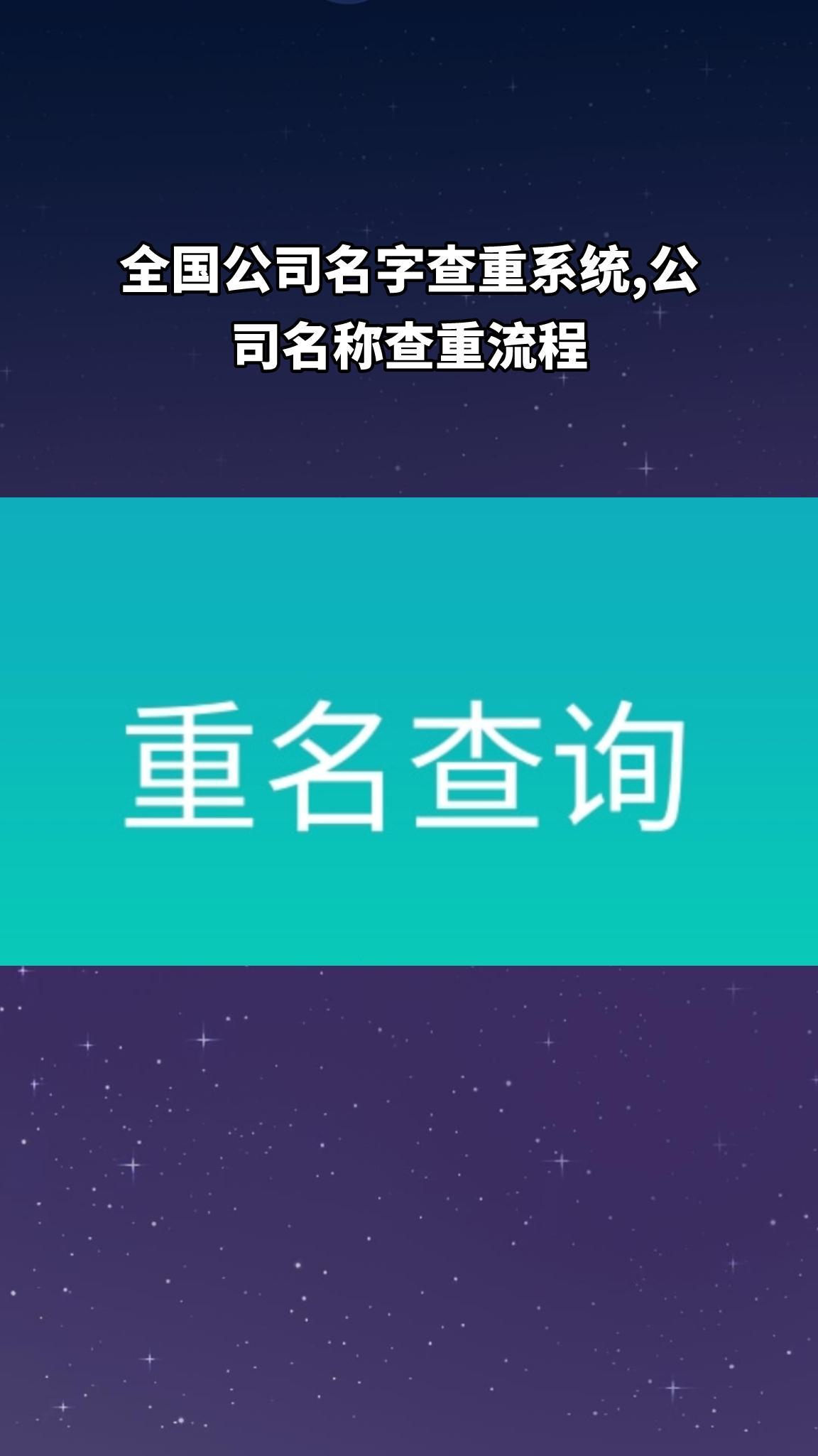 全国公司名字查重系统,公司名称查重流程