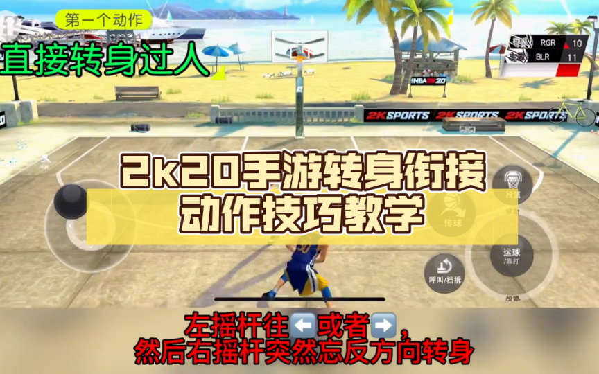 2k20手游转身衔接动作技巧教学