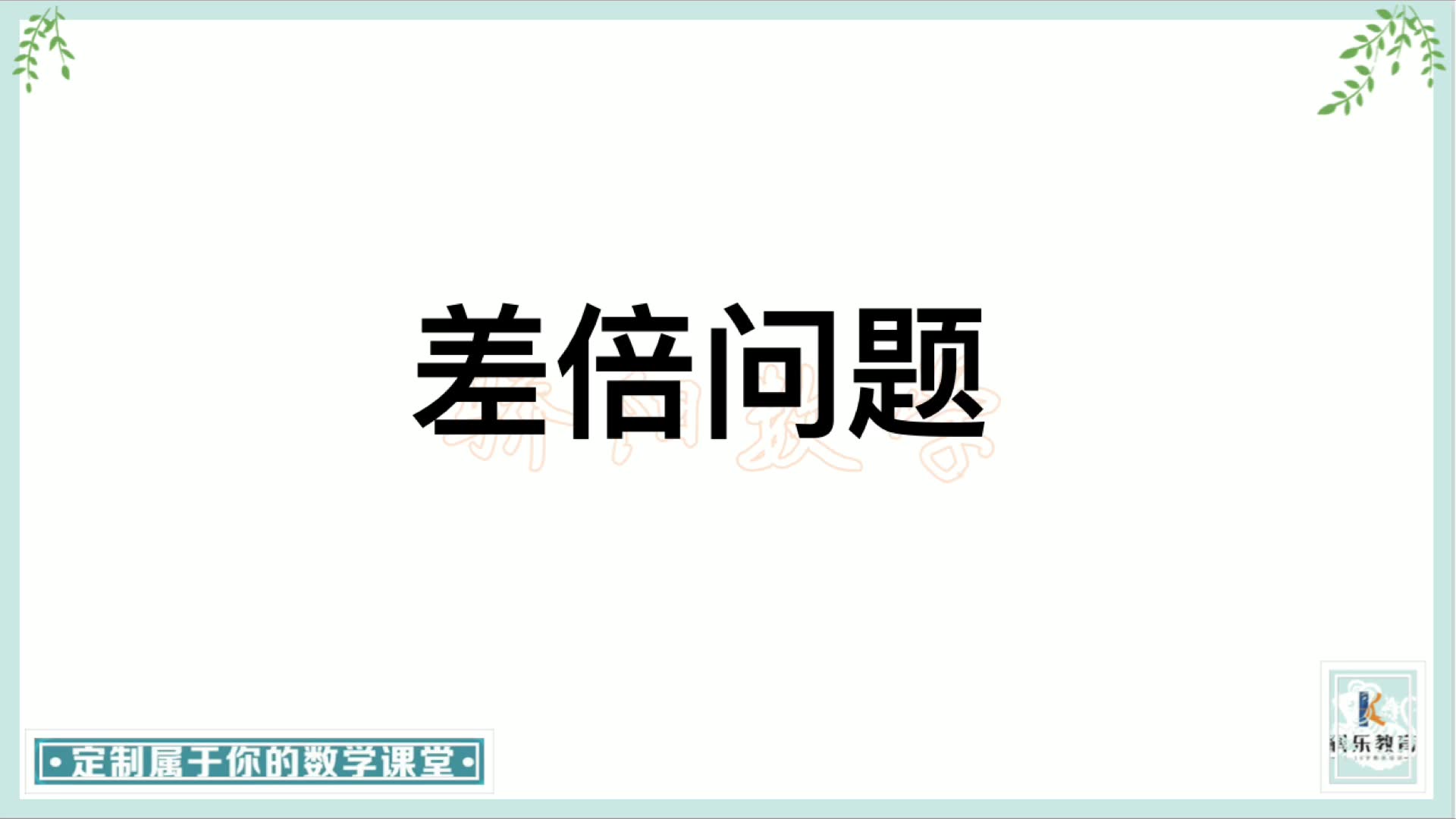 二年级第十一次课差倍问题
