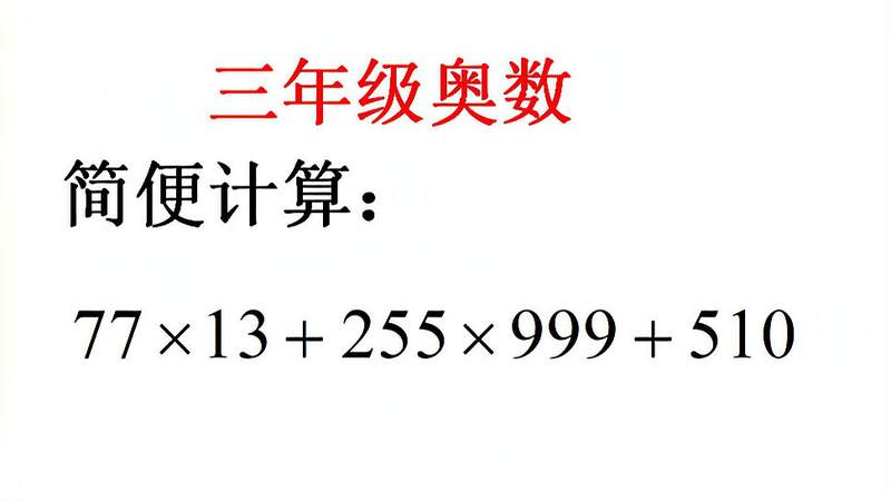 三年级奥数题,整数简便计算,难度还是挺大的