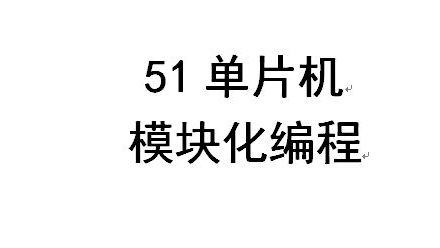 51单片机模块化编程 标清