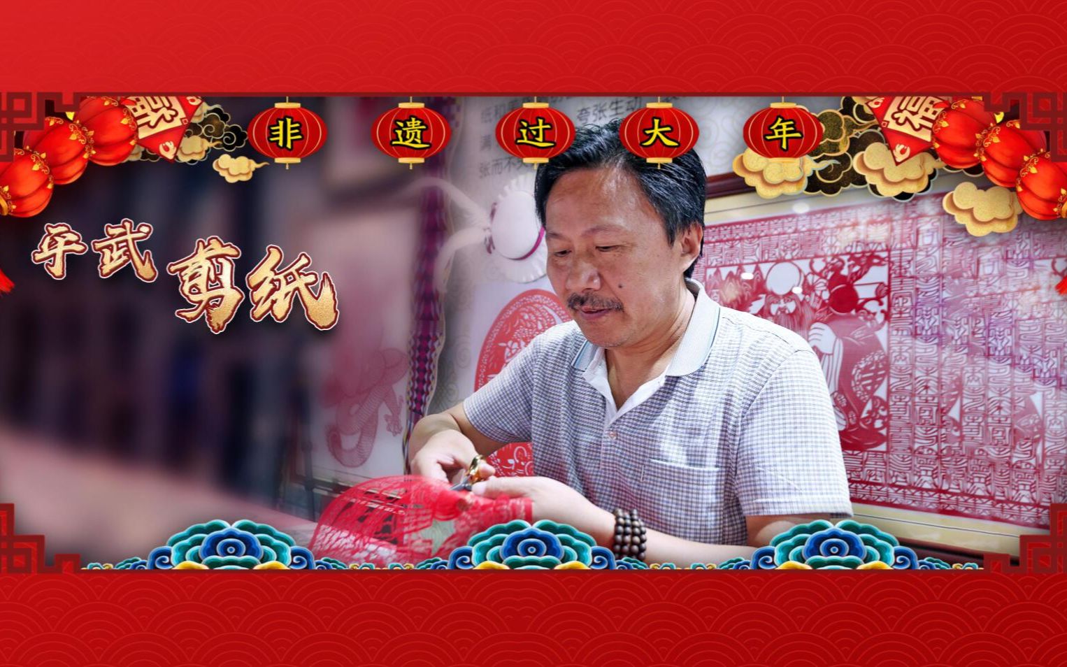 绵阳市2022年“文化进万家-非遗过大年”活动系列之《平武剪纸》