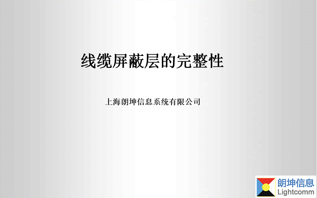 上海朗坤小课堂之屏蔽层完整性