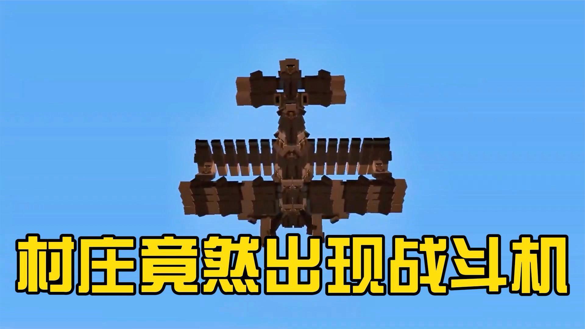 我的世界:开局村庄出现战斗机,竟然是村民组成的,太壮观了!