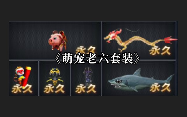 生死狙击-萌宠老六套装