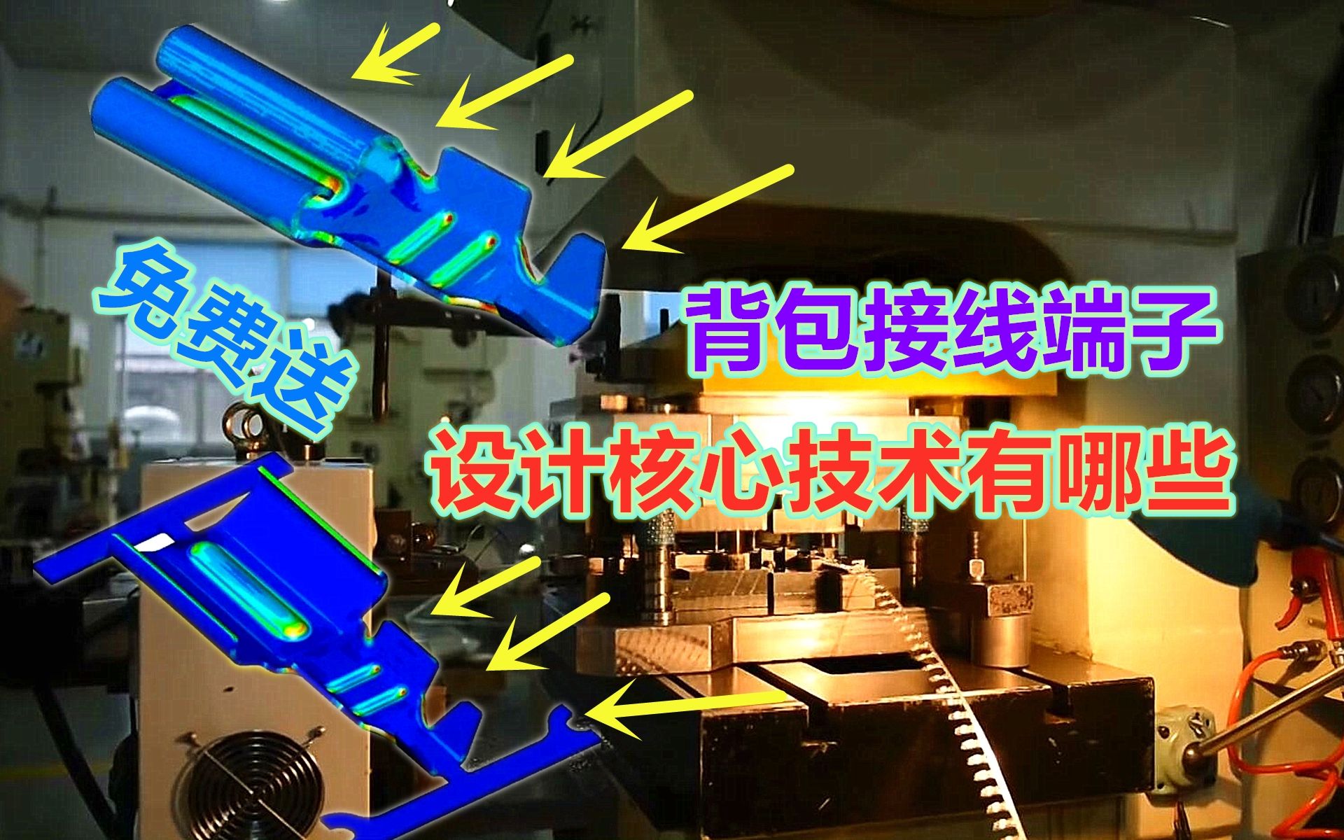 背包接线端子连续模,设计细节揭秘,一个动画搞定核心技术