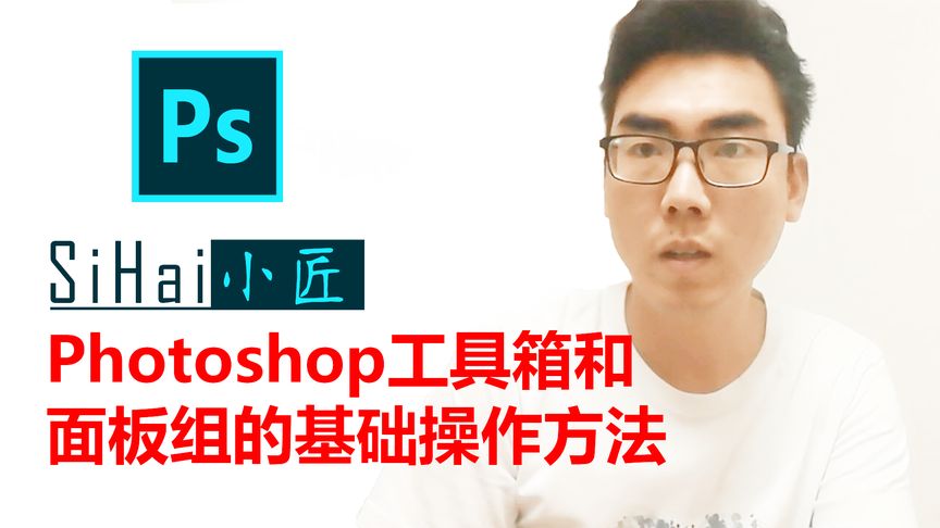 Photoshop自学基础知识:工具箱和面板组的基础操作方法
