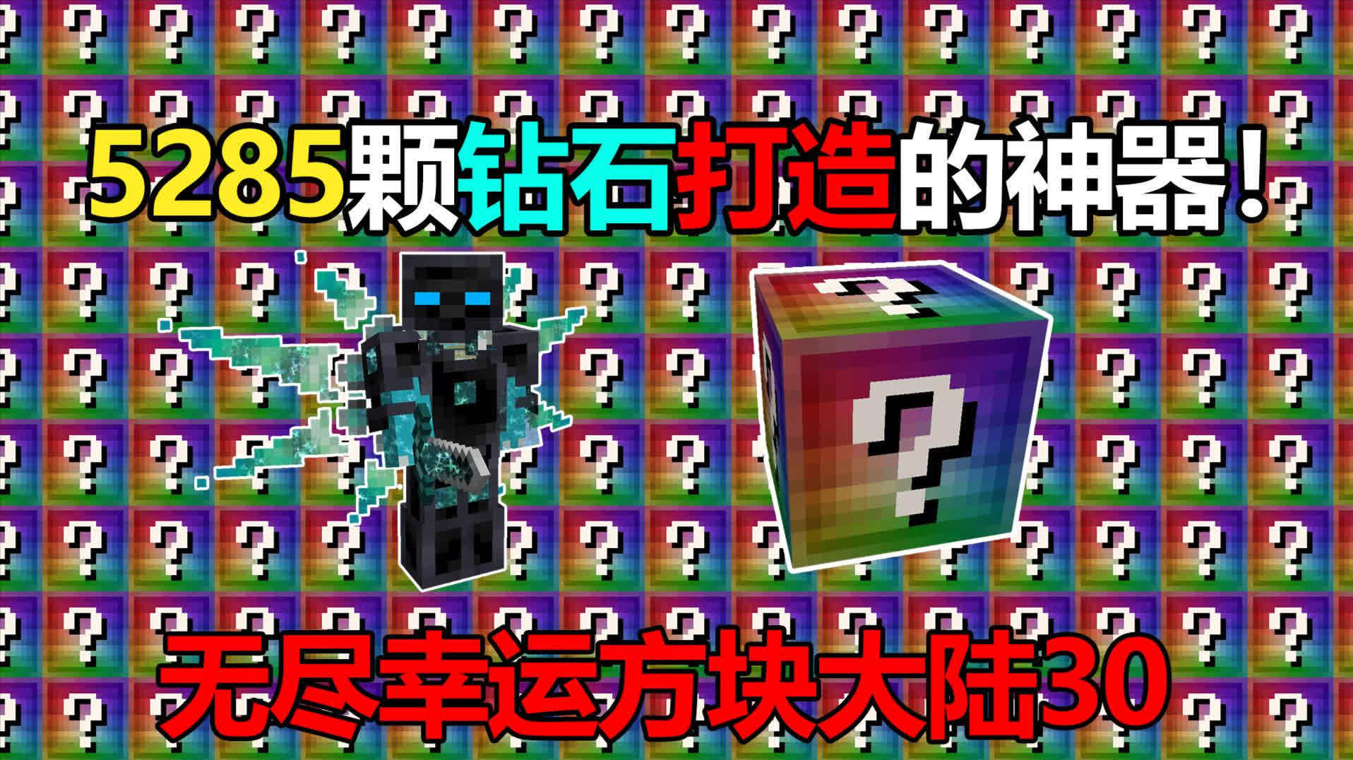 我的世界无尽幸运方块大陆30 5285颗钻石打造究极钻石剑!
