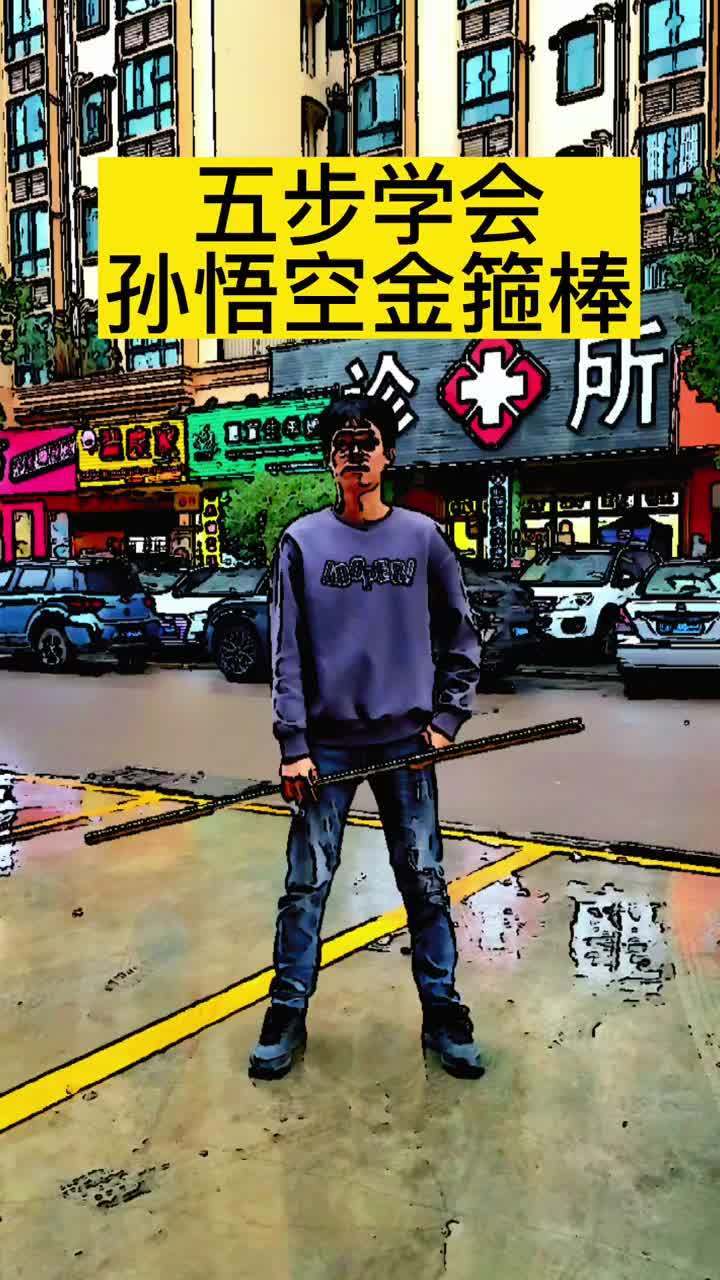五步学会孙悟空金箍棒金箍棒金箍棒教学