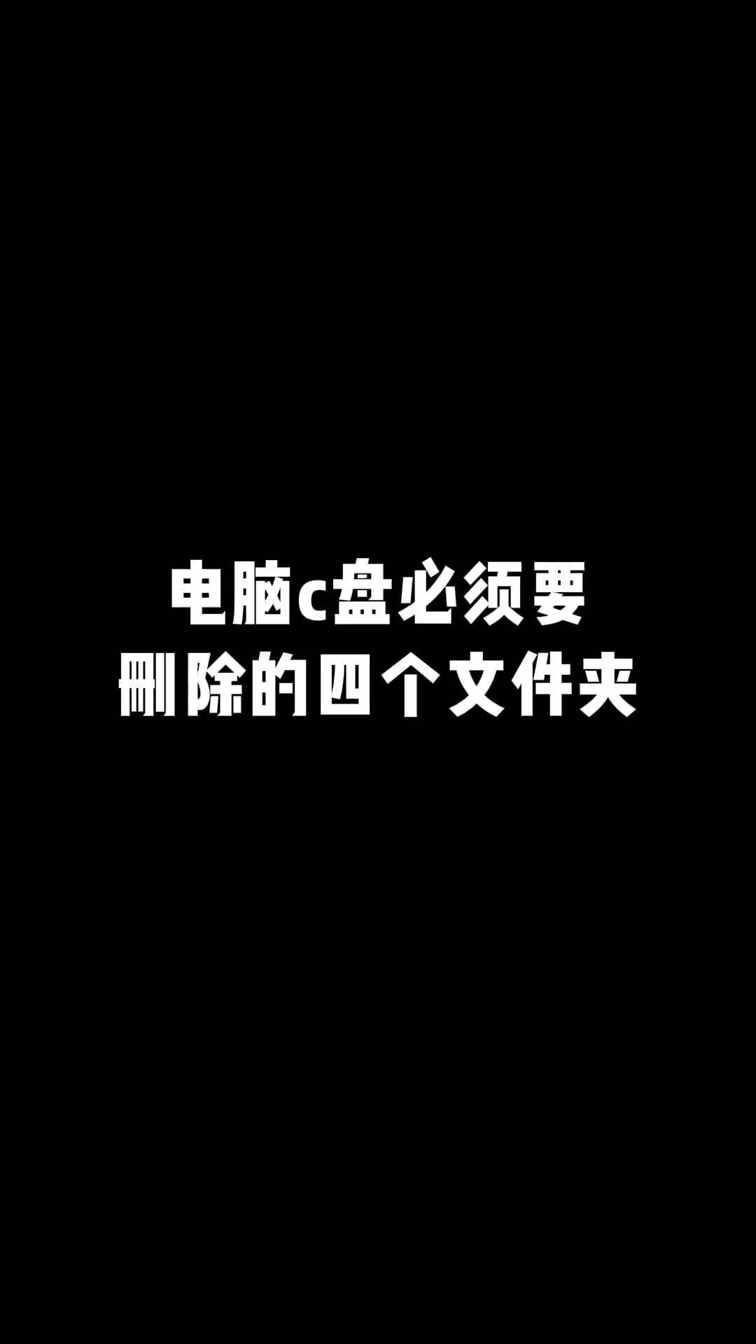 电脑c盘越用越小了,那就得经常清理这四个文件