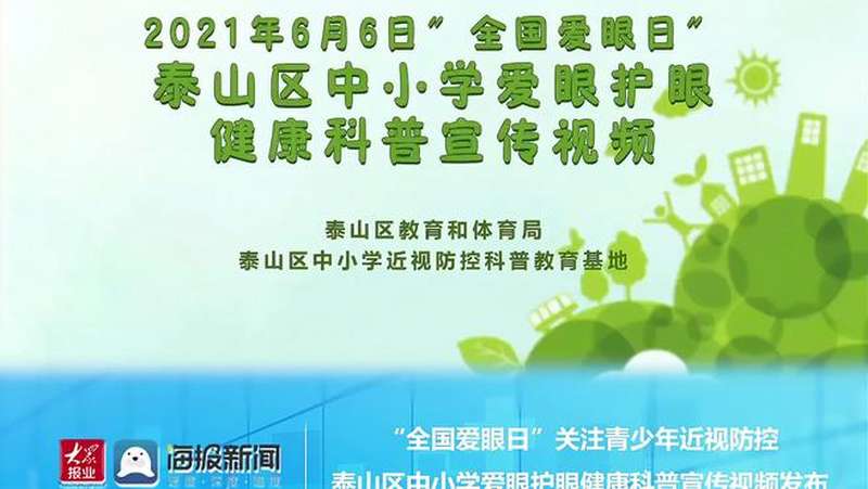 “全国爱眼日”关注青少年近视防控——泰山区中小学爱眼护眼健康...