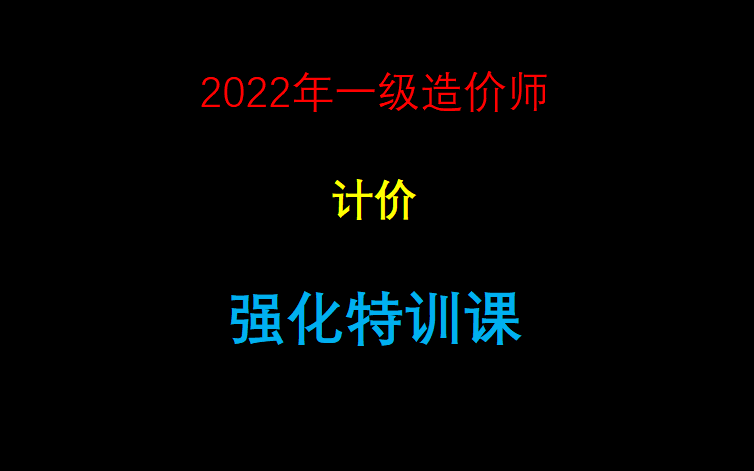 【2022年一造-计价】-强化特训课
