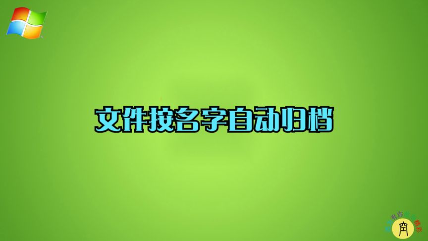 按文件名自动归档