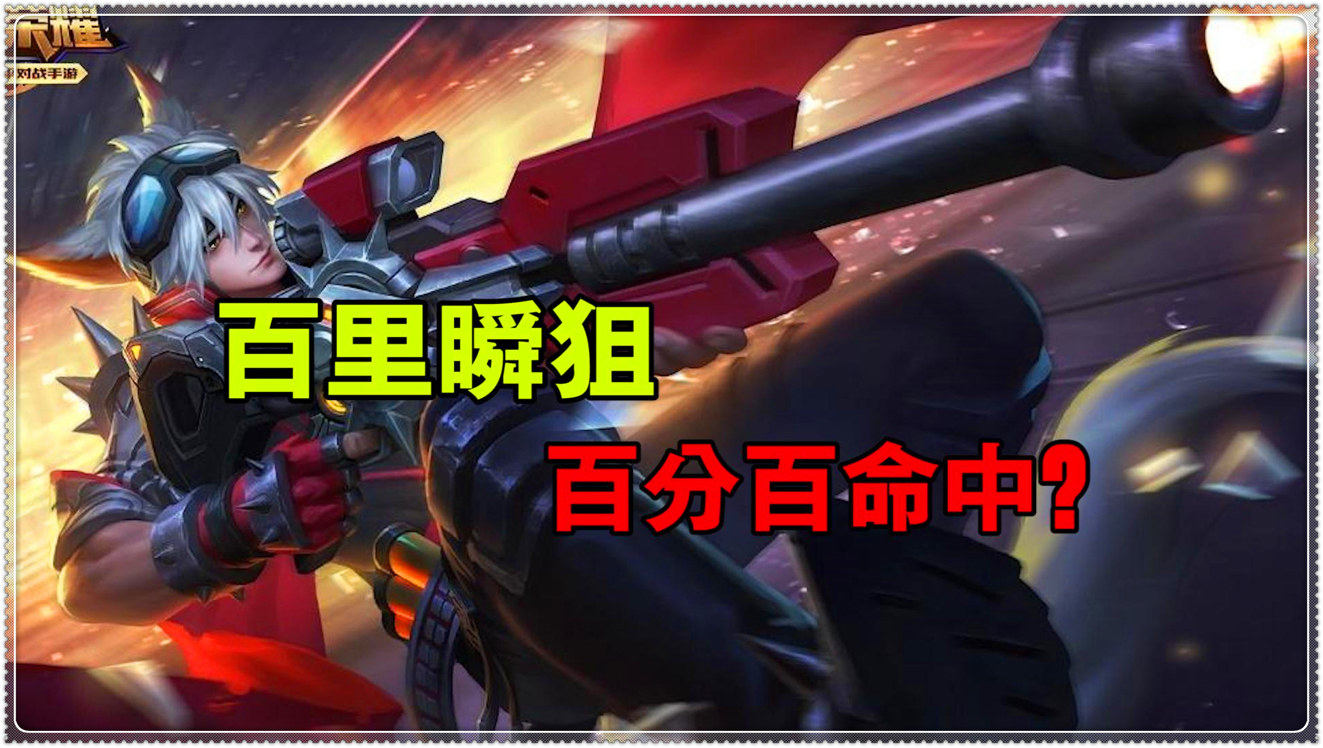 王者荣耀:百里守约瞬狙!教废了系列!