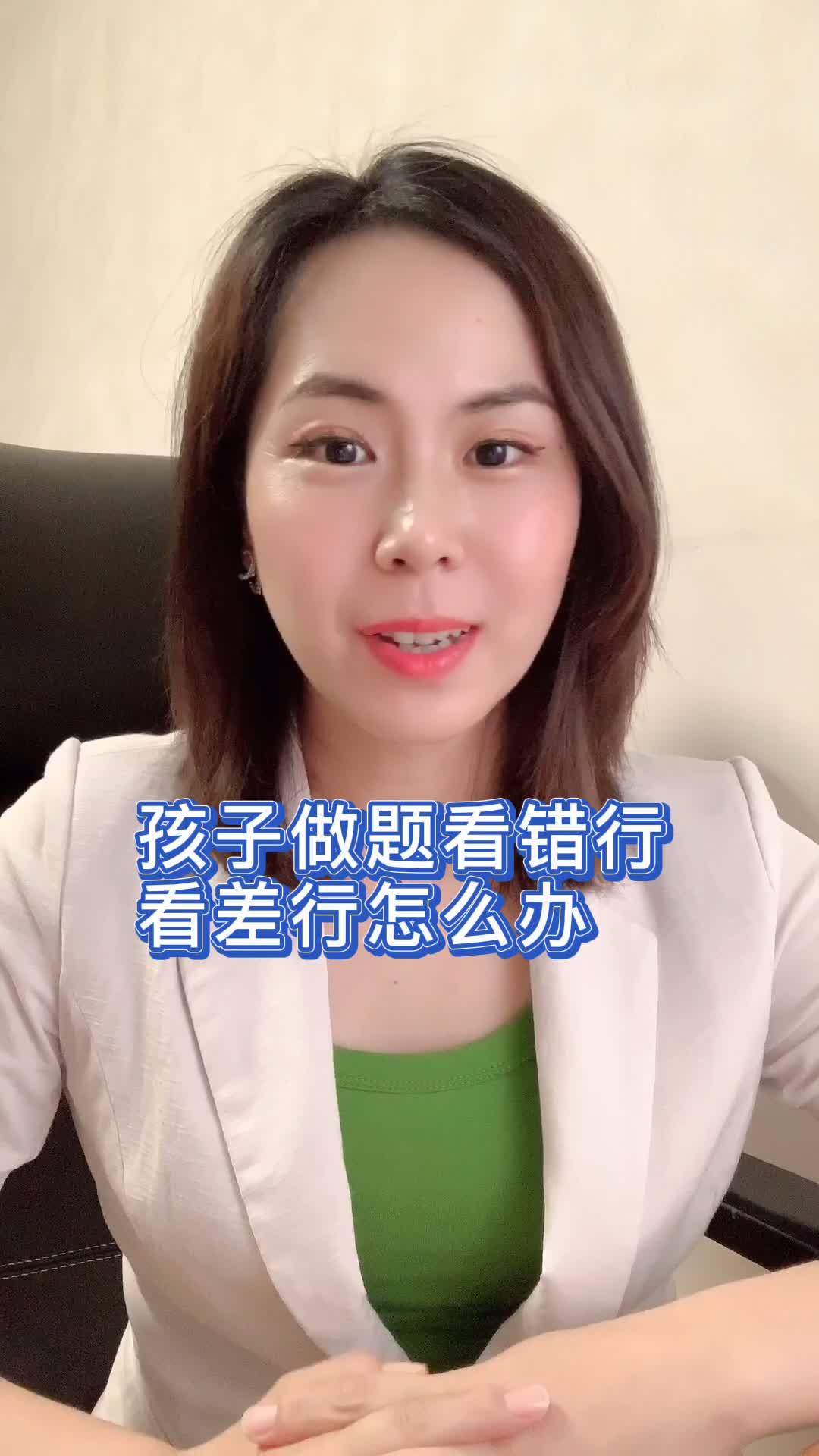 你的孩子做题有看错行,看差行的现象吗?玩妈来帮你 教育