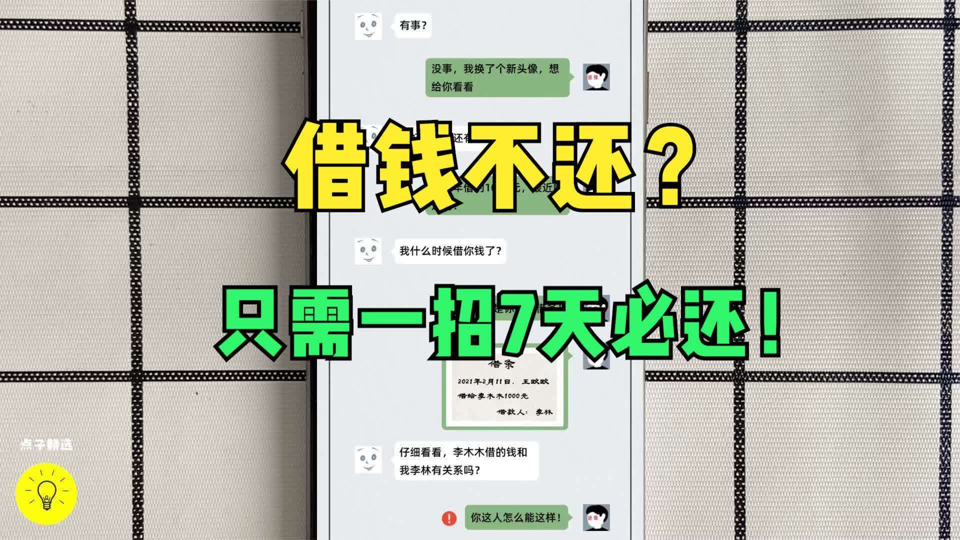 借钱不还最有效的方法,7天之内比让他还回来