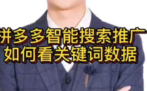 拼多多智能搜索推广如何看关键词