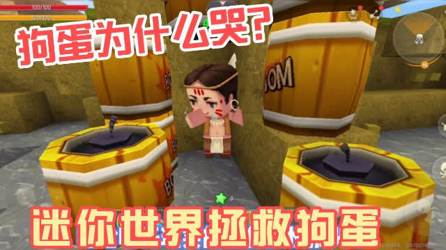 迷你世界:突破重重关卡救出狗蛋,狗蛋却哭了?